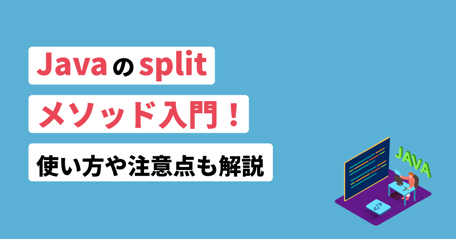 Javaのsplitメソッド入門！使い方や注意点も解説 | フリーランスのミカタ