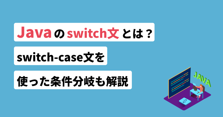 Javaのswitch文とは？switch-case文を使った条件分岐も解説 | フリーランスのミカタ