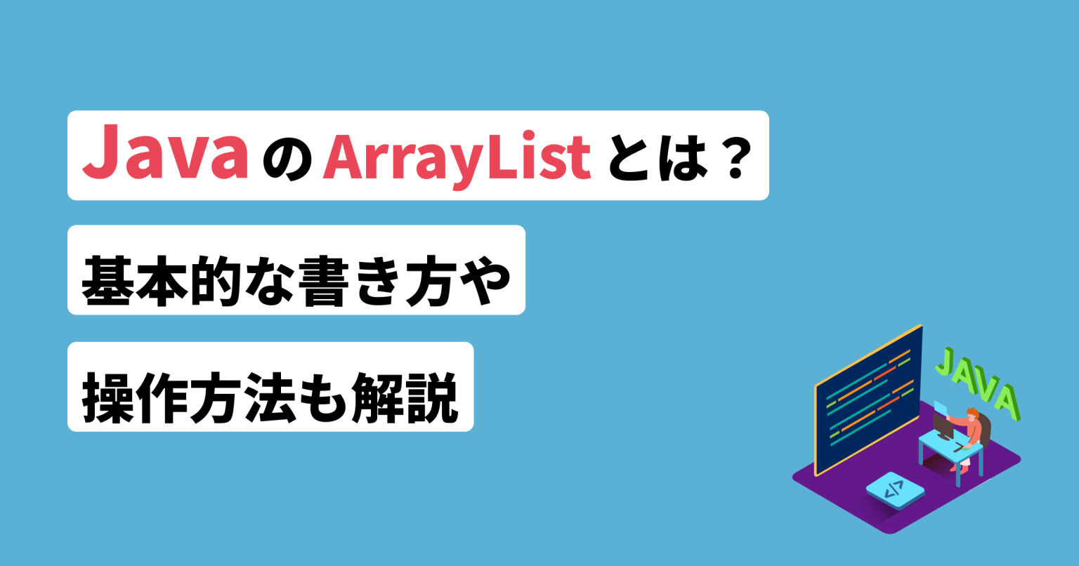 JavaのArrayListとは？基本的な書き方や操作方法も解説 | フリーランスのミカタ