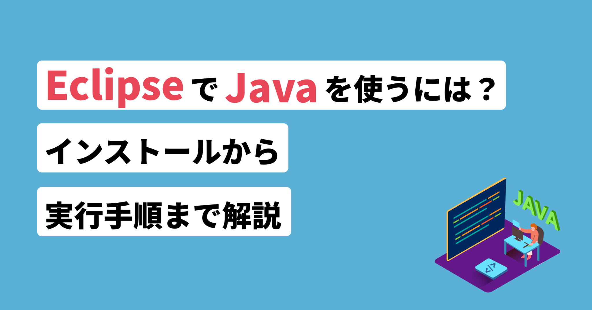 EclipseでJavaを使うには？インストールから実行手順まで解説 | フリーランスのミカタ
