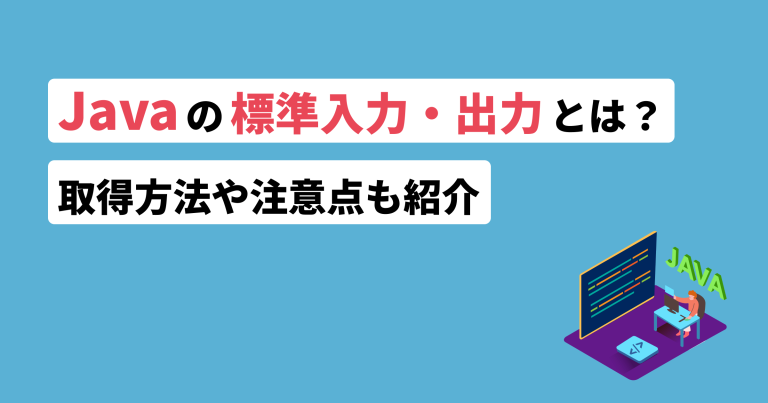 Javaの標準入力・出力とは？取得方法や注意点も紹介 | フリーランスのミカタ