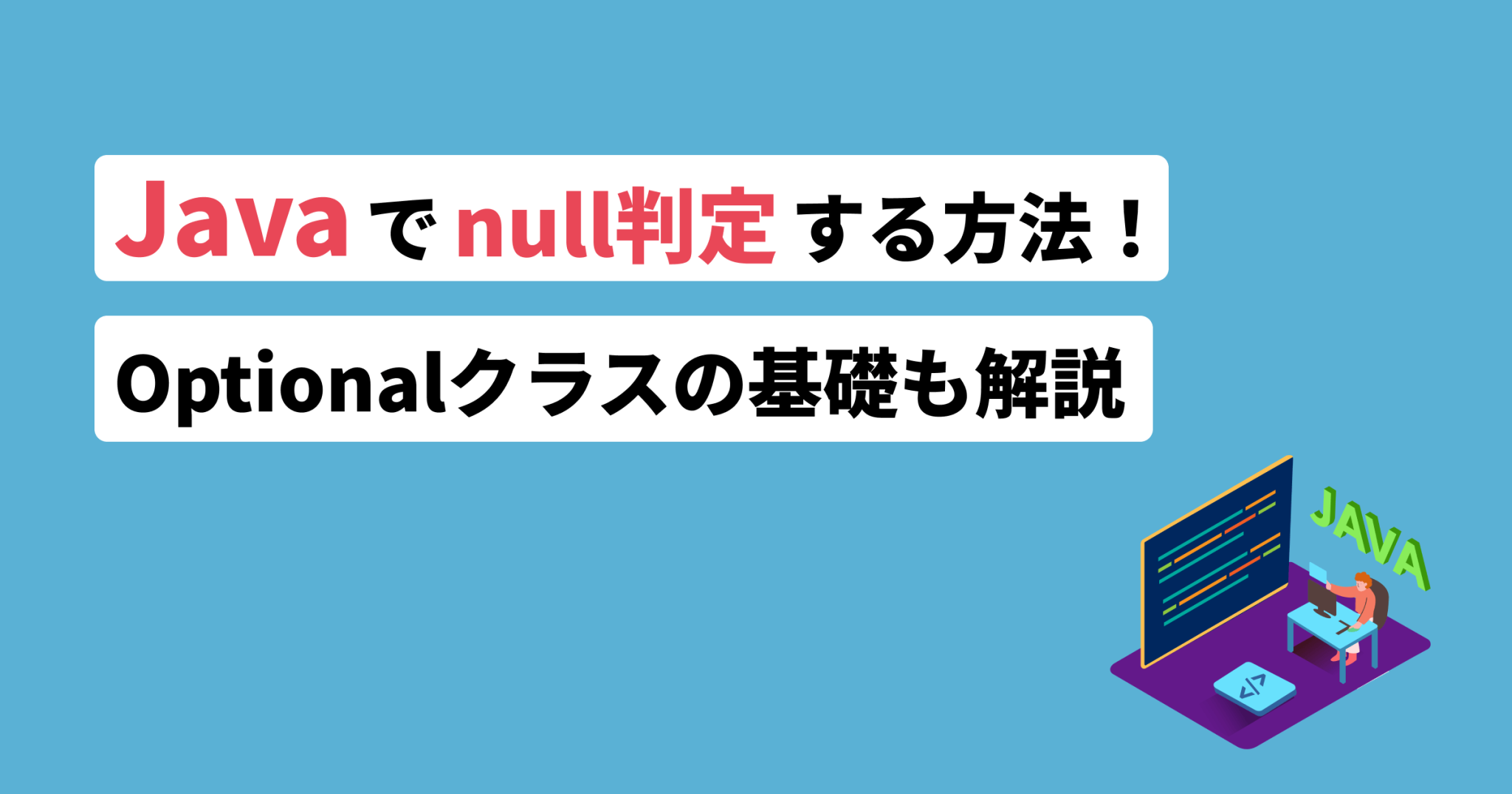 Javaでnull判定する方法！Optionalクラスの基礎も解説 | フリーランスのミカタ