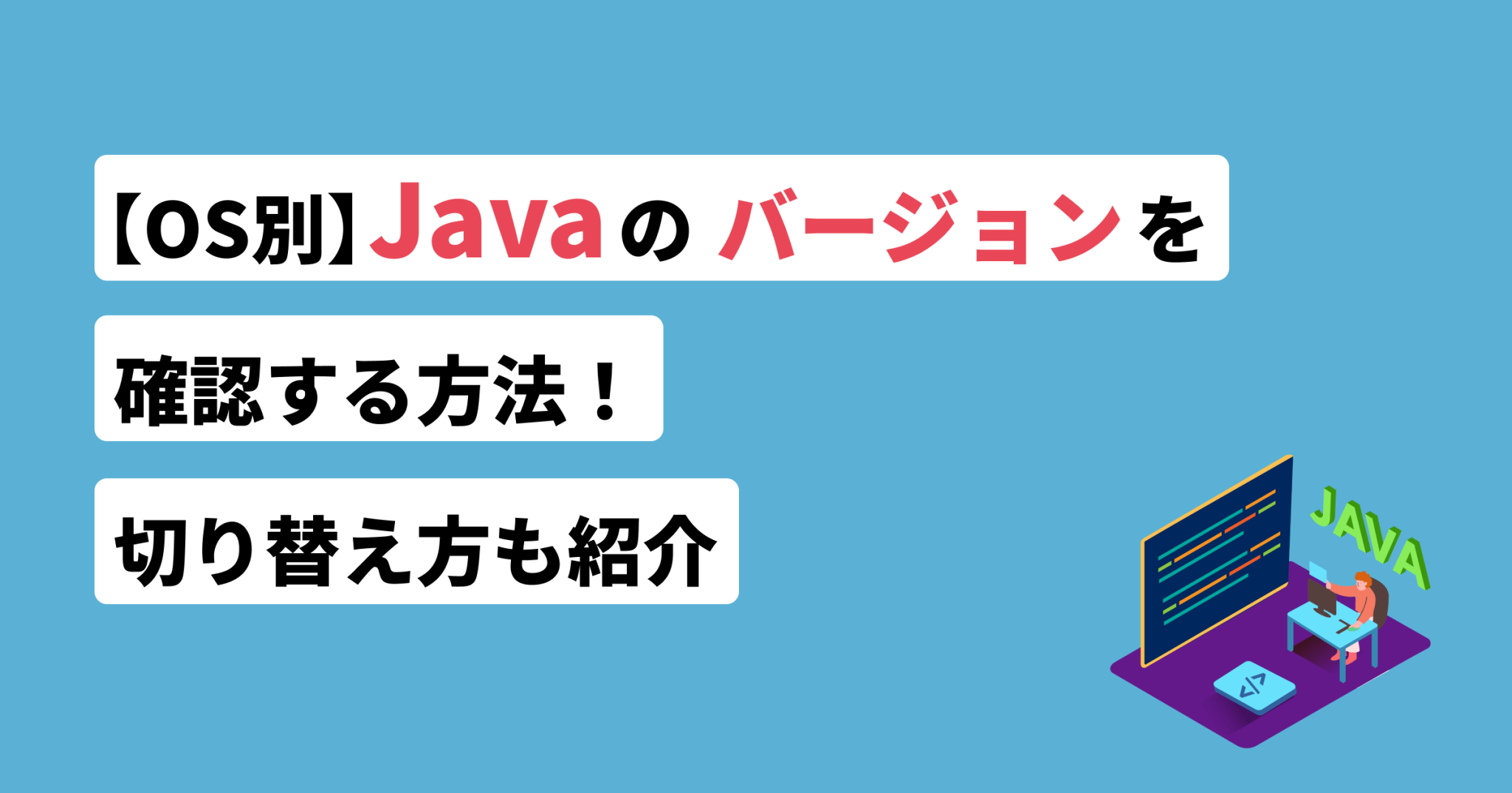 【OS別】Javaのバージョンを確認する方法！切り替え方も紹介 | フリーランスのミカタ