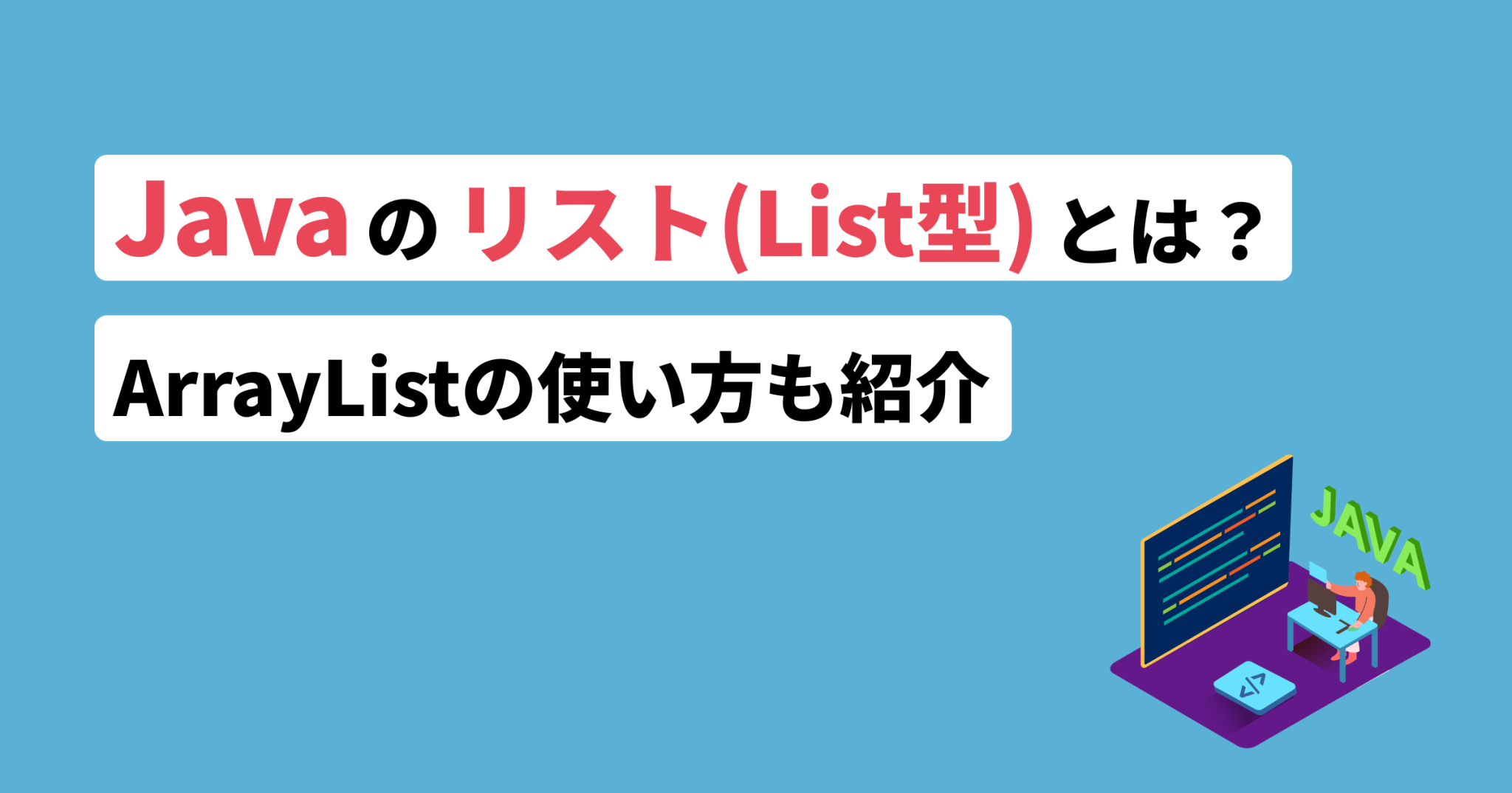 Javaのリスト（List型）とは？ArrayListの使い方も紹介 | フリーランスのミカタ
