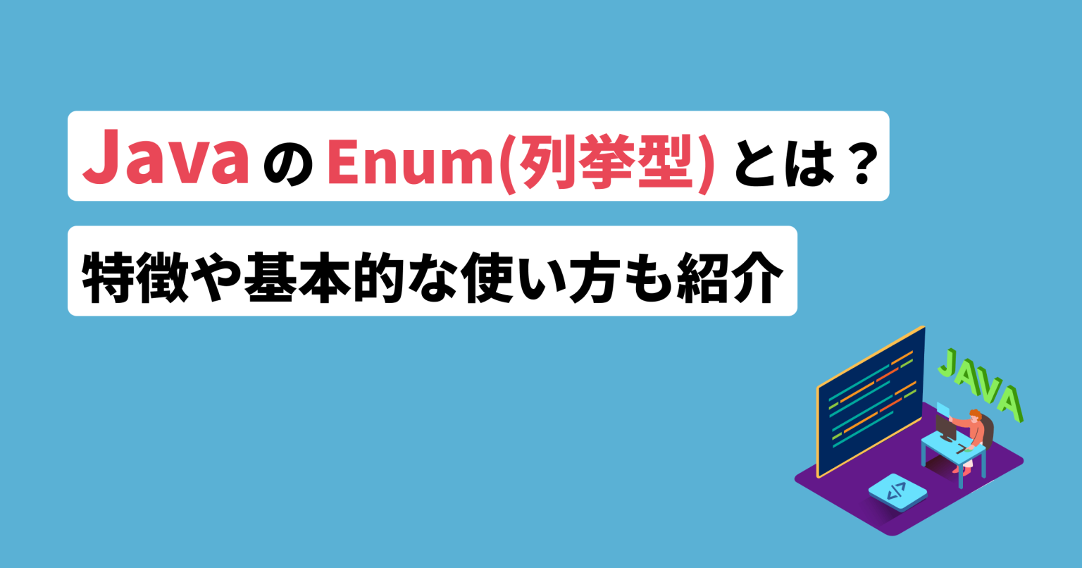 JavaのEnum(列挙型)とは？特徴や基本的な使い方も紹介 | フリーランスのミカタ