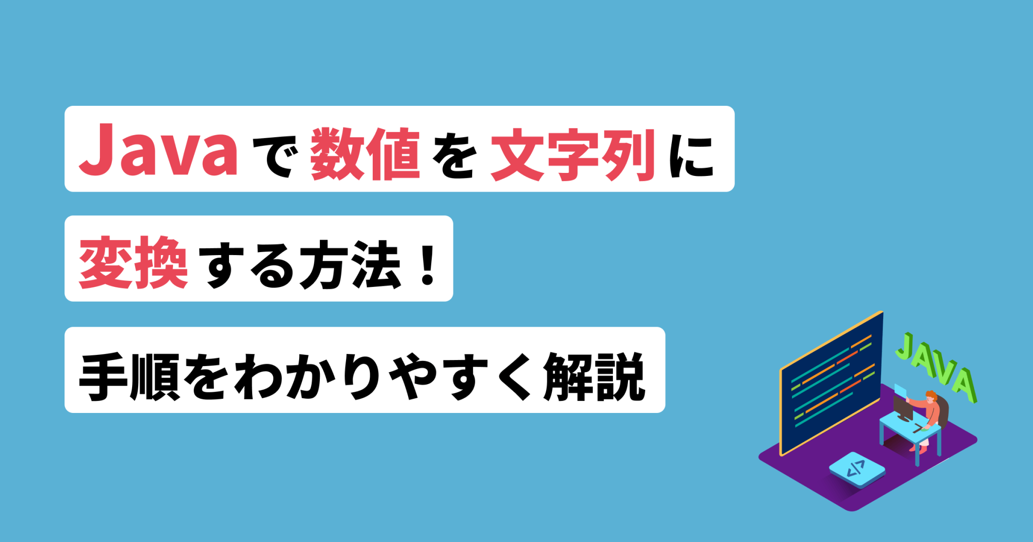 Javaで数値を文字列に変換する方法！手順をわかりやすく解説 | フリーランスのミカタ